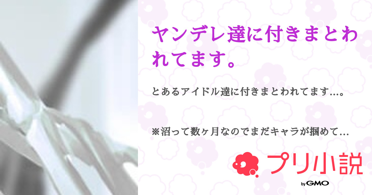 ヤンデレ達に付きまとわれてます。 - 全11話 【連載中】（玲音＠Lilly 夜の群れ。さんの夢小説） | 無料スマホ夢小説ならプリ小説 byGMO